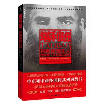 [正版图书] 塔利班 [巴基斯坦]艾哈迈德拉希德,钟鹰翔 重庆出版社 9787229087043