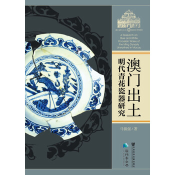 澳门出土明代青花瓷器研究 马锦强 社会科学文献出版社 9787509762097