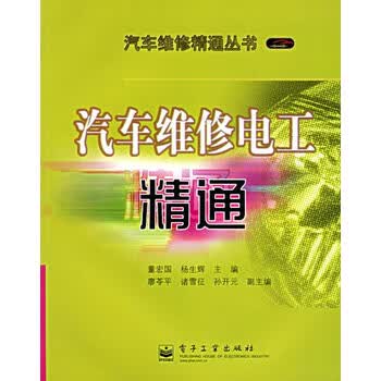 汽车维修电工精通