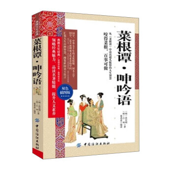 菜根谭呻吟语   从《菜根谭》中读出超凡脱俗的    洪应明、吕坤 墨香斋