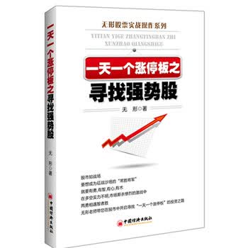 一天一个涨停板之寻找强势股【正版图书】
