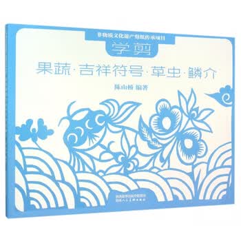 学剪果蔬吉祥符号草虫鳞介