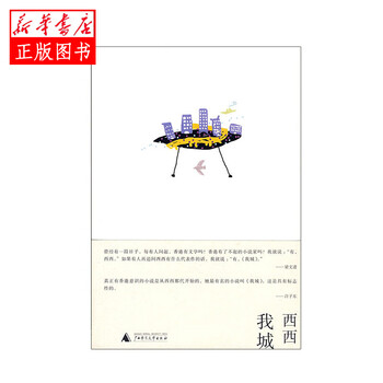 我城 西西 著 广西师范大学出版社新华书店正版图书