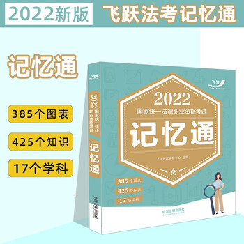 现货速发 2022司法考试记忆通 2022年国家法律职业资格考试用书 飞跃法考记忆通 法制出版社法考记忆通 法考记忆通
