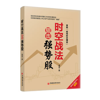时空战法狙击强势股【正版图书】