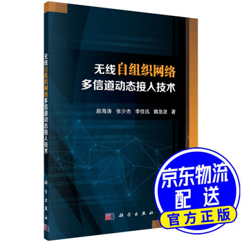 无线自组织网络多信道动态接入技术
