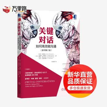 关键对话：如何高效能沟通第2版珍藏版 樊登读书、高效能人士的七个习惯作者史蒂芬柯维推荐