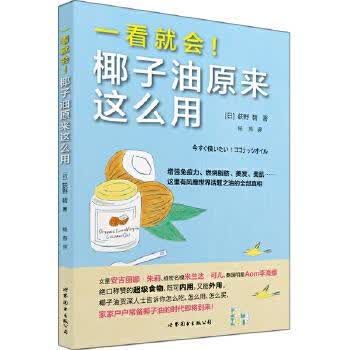 一看就会！椰子油原来这么用【保证正版】