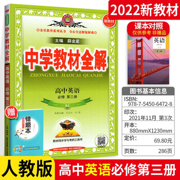 【新教材】2022版薛金星教材全解高中英语必修三3 人教版 高中英语配套全解教辅练习册