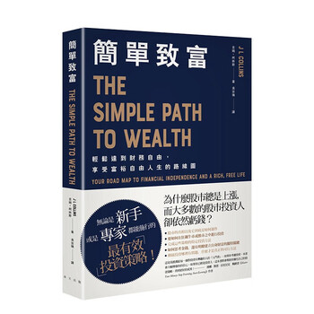 简单致富： 轻松达到财务自由，享受富裕自由人生的路线图 吉姆．柯林斯 港台原版进口投