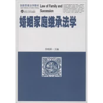 婚姻家庭继承法学 李明舜 编 法律教材与法律考试 wx