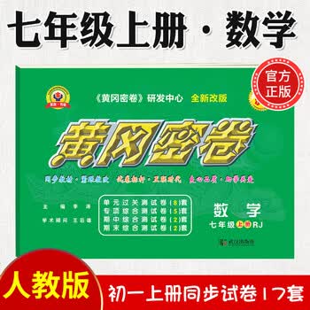 2022新版黄冈密卷七年级初一上册试卷全套人教版英语文数学地理历史生物道法7本七年级上册卷子练习题册 七年级上册试卷【数学】人教版