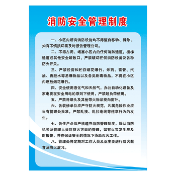 单位消防安全挂图宣传画公司消防安全管理制度宣传栏墙贴画VCH52 OWY01-27 小区消防安全管理制度 30x40cm  PP覆膜贴纸