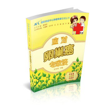 应对卵巢癌专家谈【正版图书】