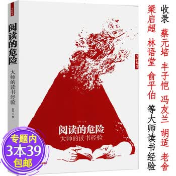 【包邮】阅读的危险：大师的读书经验 蔡元培季羡林朱光潜等名家巨匠谈我们怎样读书与治学书读完