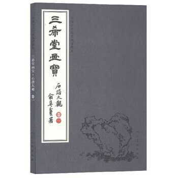 三希堂画宝(石谱大观 卷1) 中国古代经典画谱集成