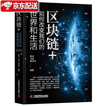 【新书现货】区块链+：如何改变我们的世界和生活 黄浩，马斌，黄世泽 著
