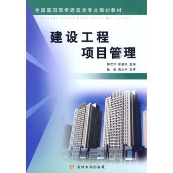 建设工程项目管理(建筑高职)【正版图书】