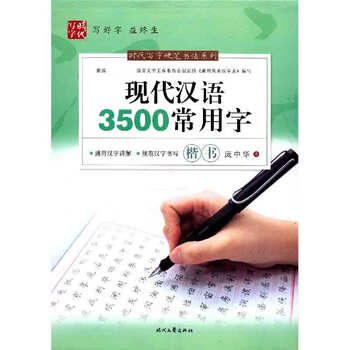 现代汉语3500常用字(楷书)/时代写字硬笔书法系列