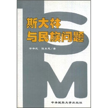 斯大林与民族问题 华辛芝,陈东恩