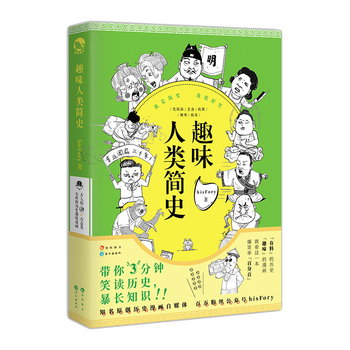 趣味人类简史古人很潮系列漫画版 懵逼的历史hisFory著 有趣有态度的趣味历史知识 爆笑漫画科普读物 文学百科书籍 趣味人类简史