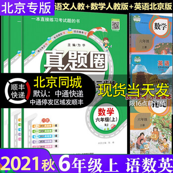 【北京专用】2021秋真题圈6六年级上册语文人教+数学人教版+英语北京版北京市小学考试真卷三步练