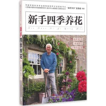新手四季养花王意成 编著 