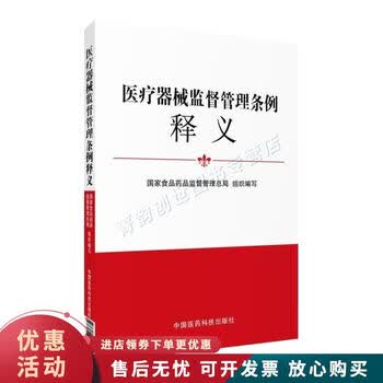 医疗器械监督管理条例释义