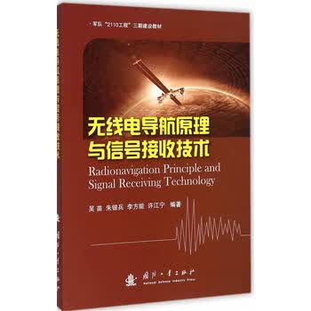 无线电导航原理与信号接收技术 吴苗　等编著