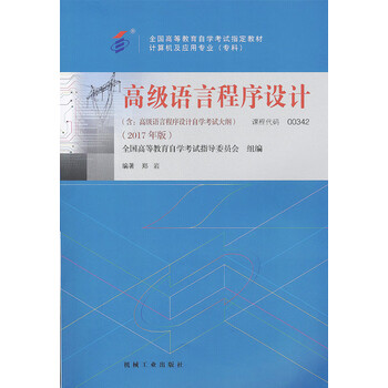 自考教材 00342 高级语言程序设计（2017年版） 郑岩