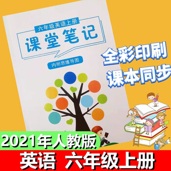 小学六年级英语上册课堂笔记2021年秋季新版部编人教版PEP三年起家长辅助知识解析课本整理归纳预习复