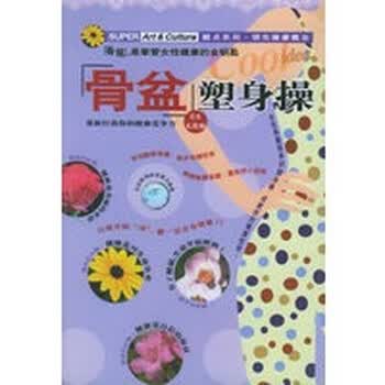 骨盆塑身操