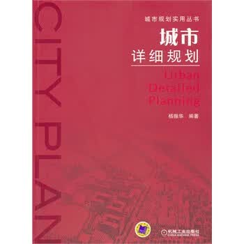 城市详细规划【正版图书】