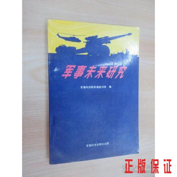 保证正版  可开发票！！军事未来研究