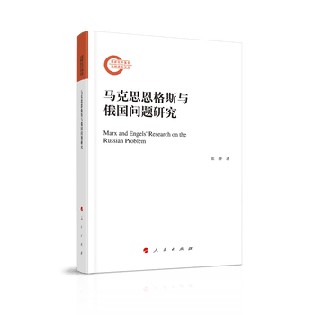 正版 马克思恩格斯与俄国问题研究9787010236179