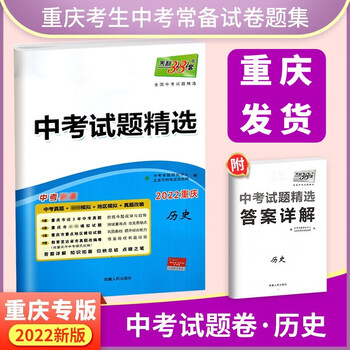 重庆专版2022新版天利38套中考试题精选初三历年真题卷模拟试卷复习资料九年级卷子练习题【重庆直发】 重庆中考历史