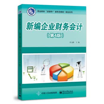 新编企业财务会计（第4版）