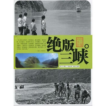 中国乡土影像:绝版三峡 陈文 著,陈池春,陈健 绘【正版书】