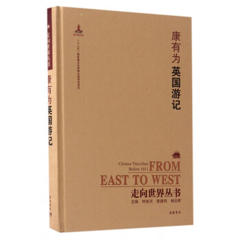 康有为英国游记(精)/走向世界丛书