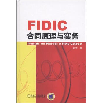 正版 FIDIC合同原理与实务崔军5471021