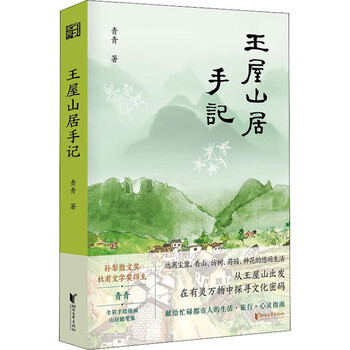 王屋山居手记