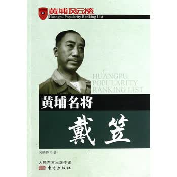 黄埔名将戴笠/黄埔风云榜