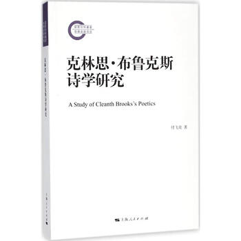 克林思 布鲁克斯诗学研究【正版图书】