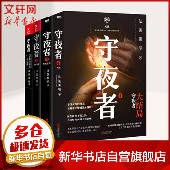 法医秦明全套12册 《玩偶》《守夜者》《天演》《清道夫》《遗忘者》《第十一根手指》《生死盲点》《无声的证词》《天谴者》《黑暗潜能》《尸语者》《偷窥者》 守夜者(1-4)