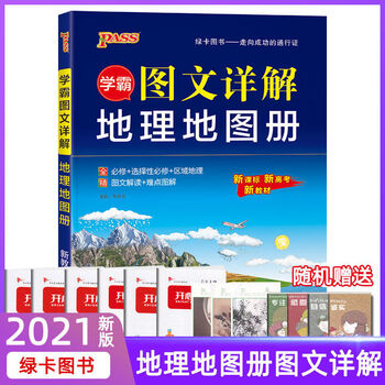 2021区域地理配套练习地理地图册 pass绿卡图书中国世界地图 地理地图册