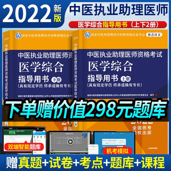 包邮 官方2022年中医执业助理医师资格考试用书医学综合指导用书上下册 具有规定学历师承或确有专全两册历年真题模拟试卷练习试题库集资料大纲教材