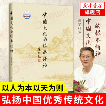 中国文化的根本精神 楼宇烈著 睿智的哲思惯性的思维传统文化传播书籍 社会科学正版书籍