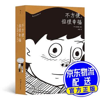 不方便，但很幸福 不方便，但很幸福