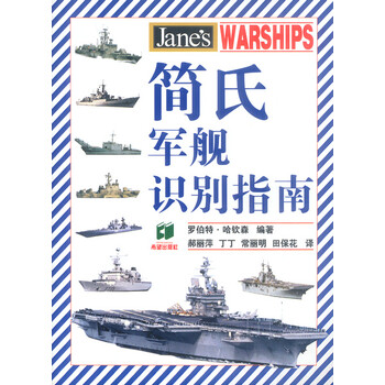 简氏军舰识别指南【正版图书】