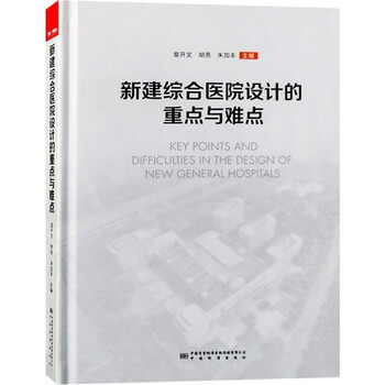 【6.18出版社官方特惠】全新塑封版本【当天发】【官方原版全新塑封当天发货】新建综合医院设计的重点与难点 医疗建筑设计指导 9787554304877中国标准出版社